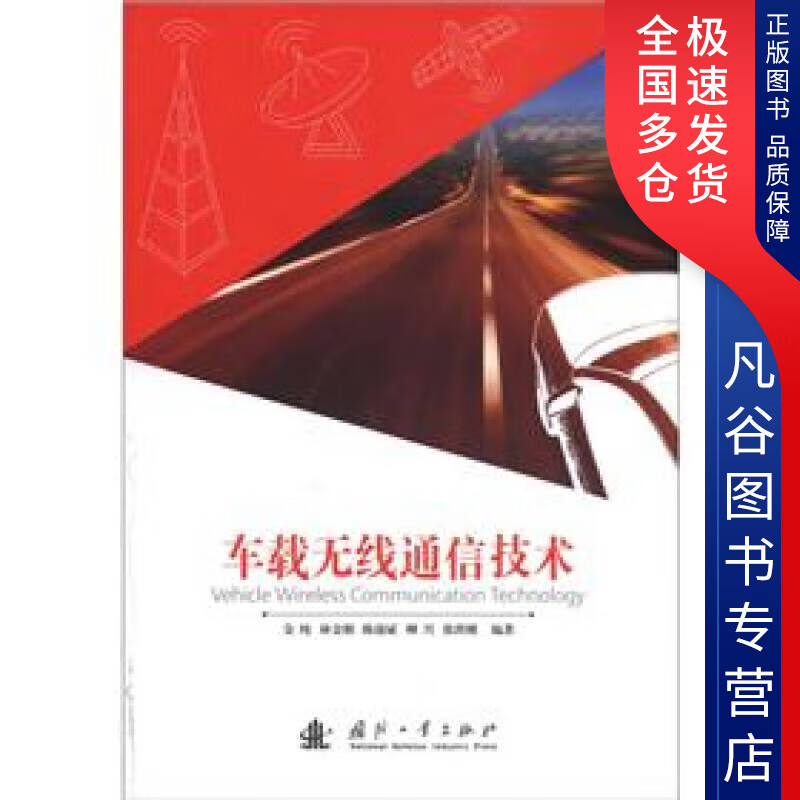 【书】车载无线通信技术