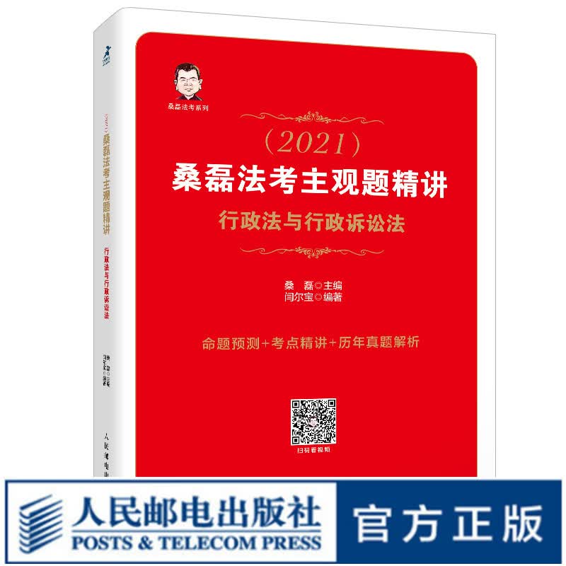 司法考试2021 桑磊法考主观题精讲 行政法与行政诉讼法