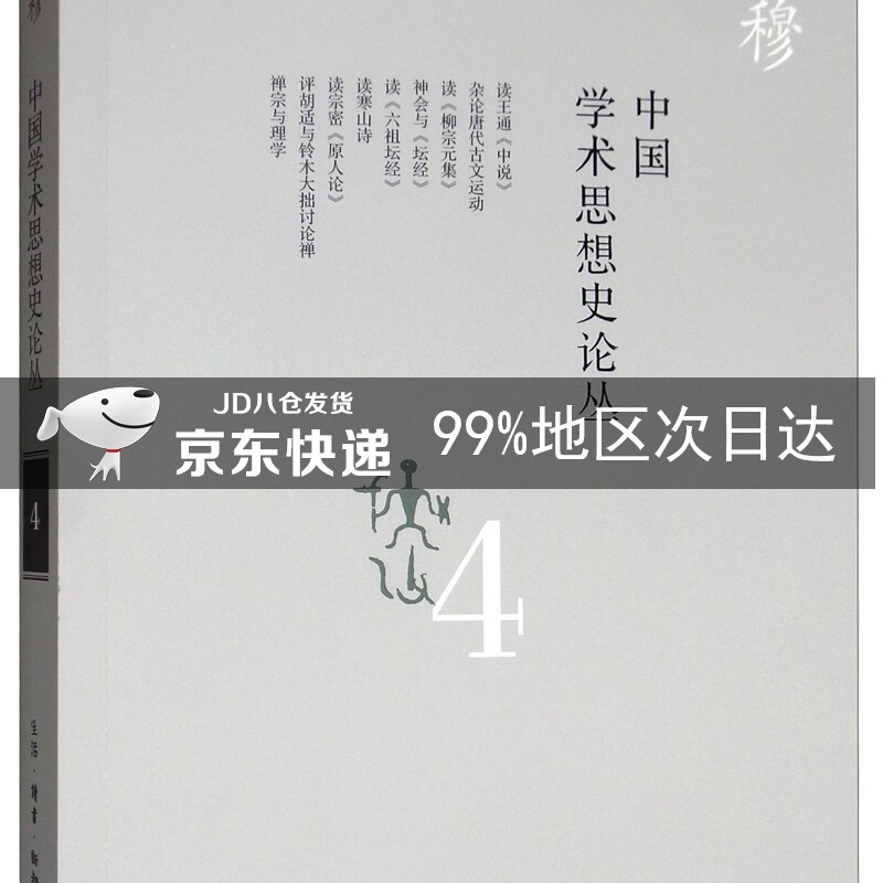 钱穆作品：中国学术思想史论丛（四）