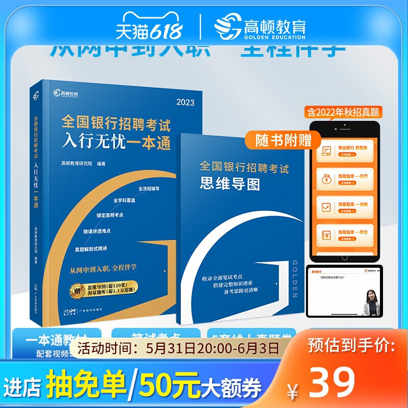 2023版银行招聘考试一本通全国银行招聘考试教材考试用书商业银行招聘考试:入行无忧一本通教材+思维导