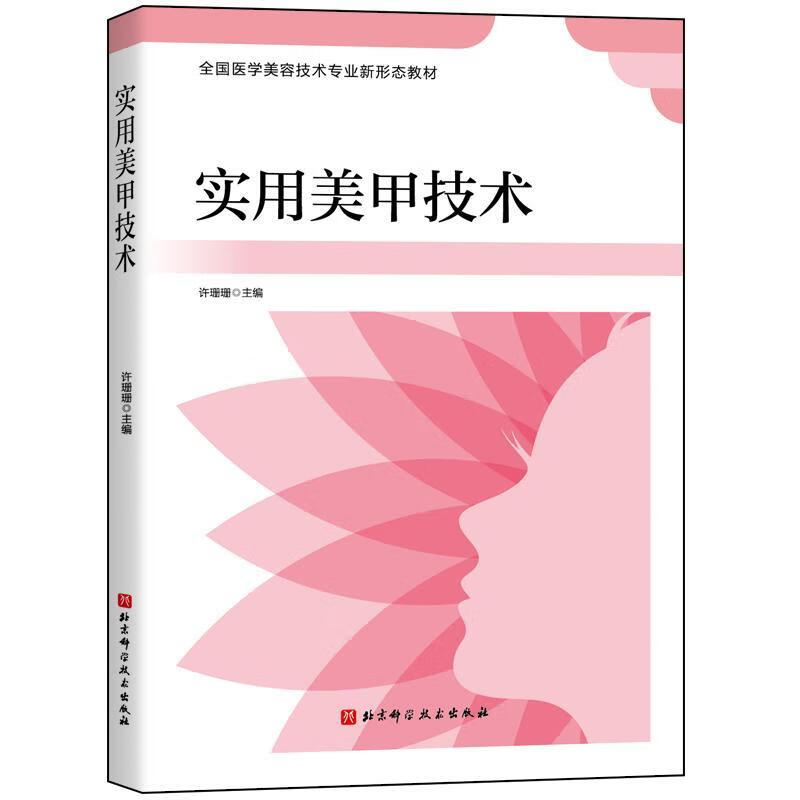 实用美甲技术时尚/美妆指甲化妆教材普通大众图书