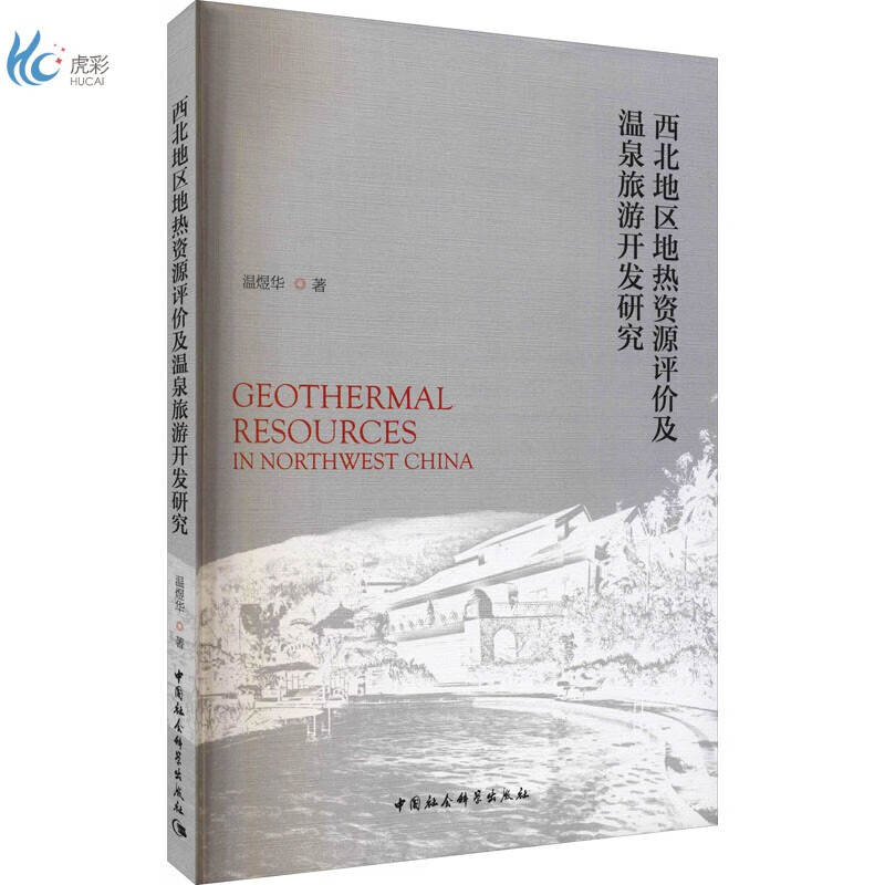 西北地区地热资源评价及温泉旅游开发研究