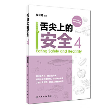 舌尖上的安全（第4册）