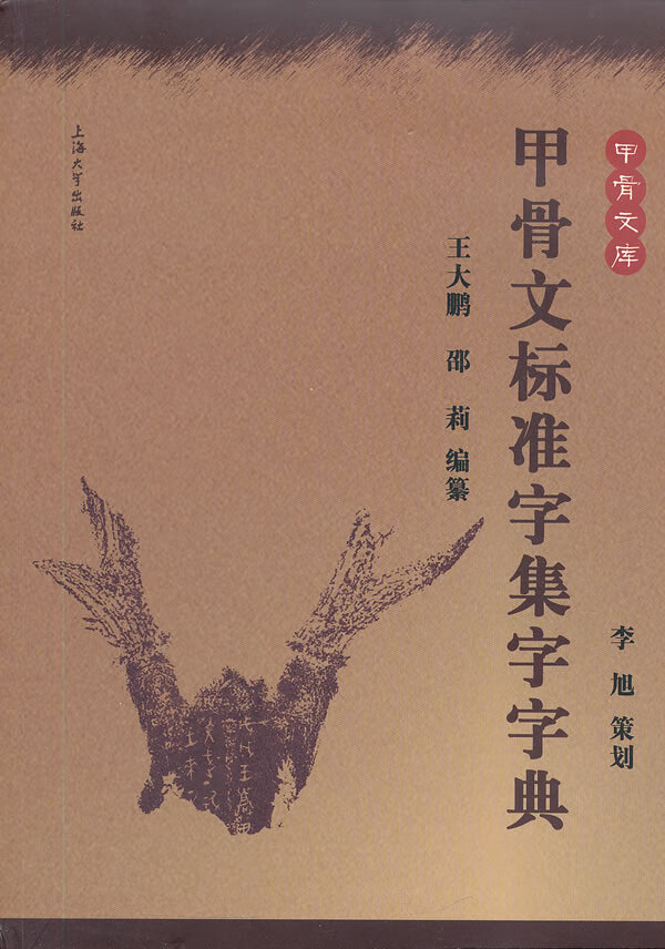 甲骨文库 甲骨文标准字集字字典 王大鹏、邵莉 【好书，下单速发】