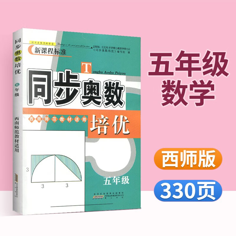 同步奥数培优一二三四五六年级上册下册人教版北师大版西师版小学奥数举一反三思维训练从课本到奥数教程小学全套 五年级数学【西师版】