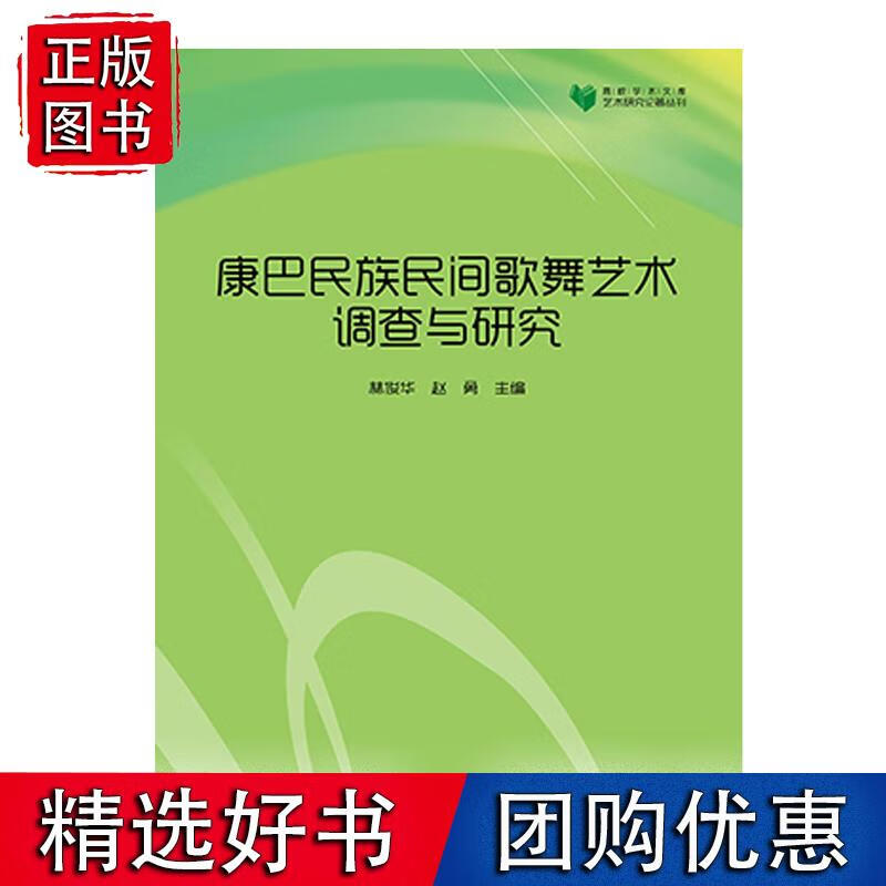 康巴民族民间歌舞艺术调查与研究