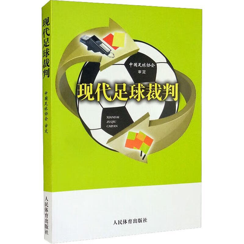 现代足球裁判中国足球协会定人民体育出版社9787500960782 运动/健身书籍