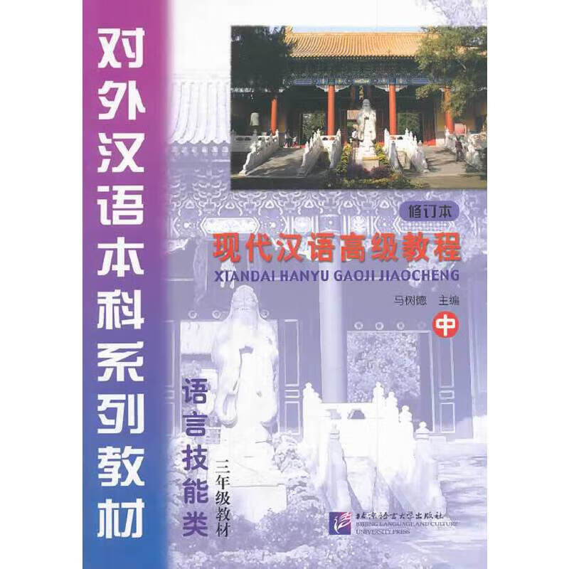 现代汉语高级教程（修订本）中（含1MP3）