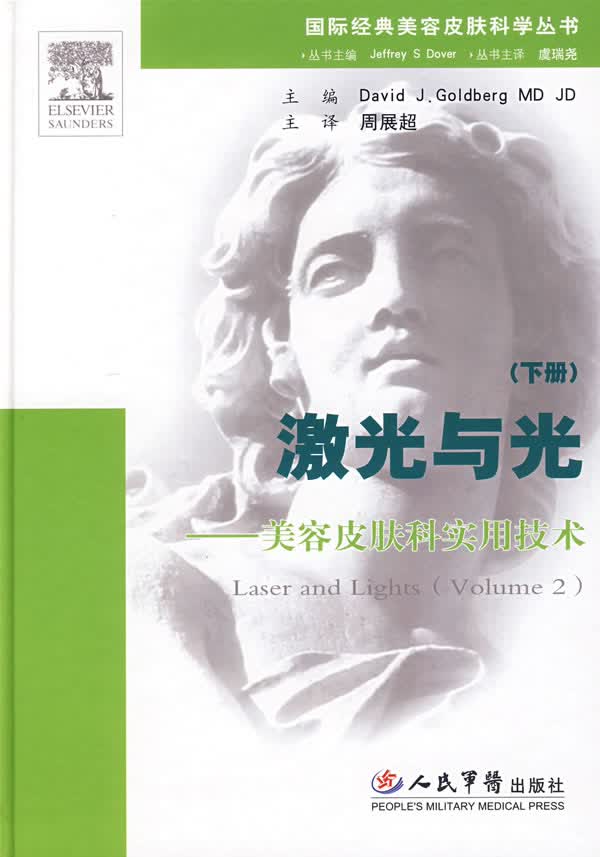 激光与光(下册)-美容皮肤科实用技术
