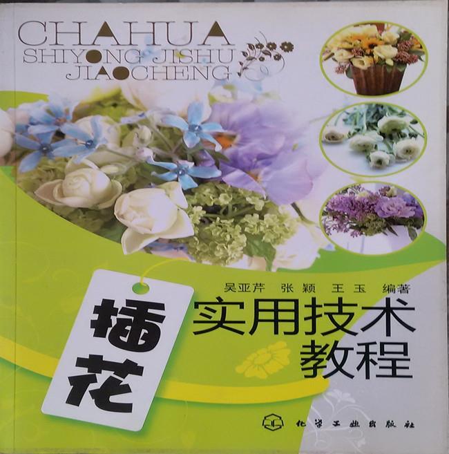 插花实用技术教程 吴亚芹,张颖,王玉 编著 化学工业出版社 9787122062420
