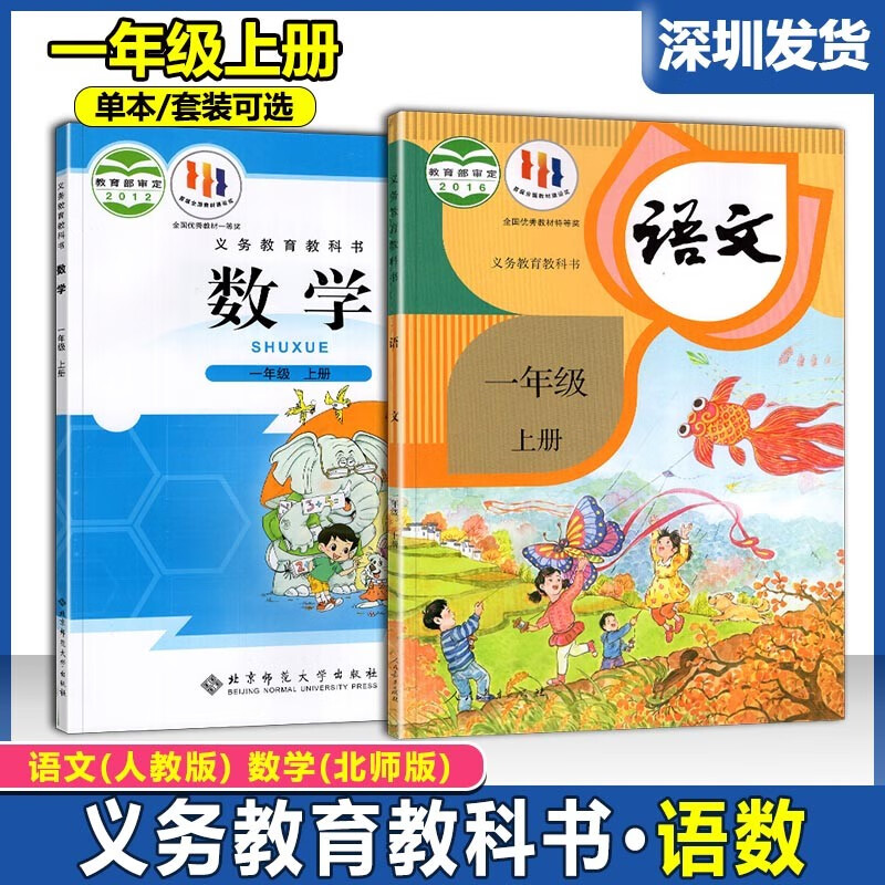包邮2023年适用深圳小学一年级上册语文数学书课本小学语数上册教材教科书 1年级上语文人教版数学北师版2本套装 语文+数学