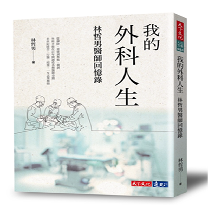 现货  原版进口图书 林哲男《我的外科人生林哲男医师回忆录》天下文化
