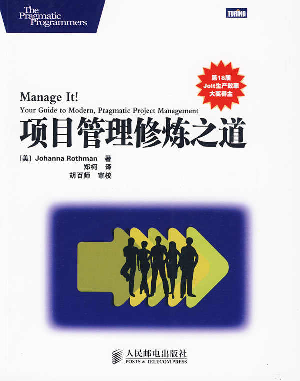 项目管理修炼之道 (美)罗斯曼著,郑柯译