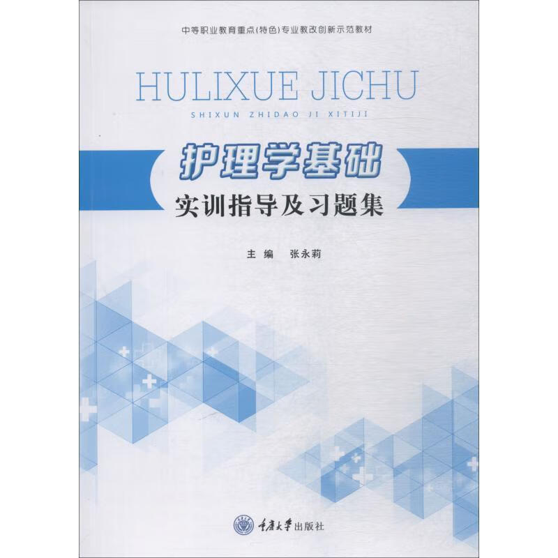 护理学基础实训指导及习题集 张永莉【书】