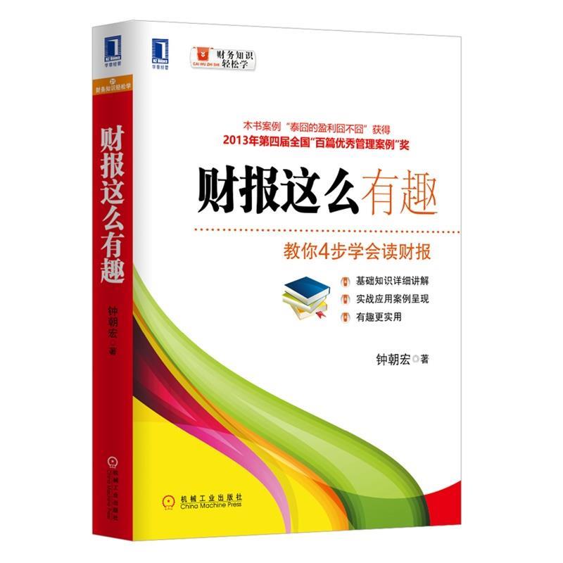 财报这么有趣 钟朝宏著