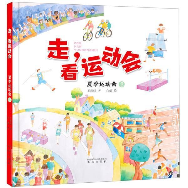 走，看运动会:2:夏季运动会王懿晨未来出版社9787541771477 运动/健身书籍