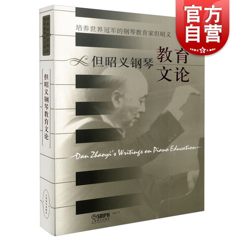 但昭义钢琴教育文论 《培养世界冠军的钢琴教育家但昭义》编委会 编 上海音乐出版社