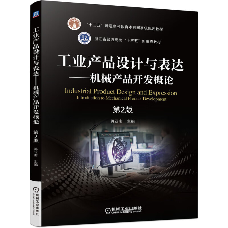 工业产品设计与表达—机械产品开发概论