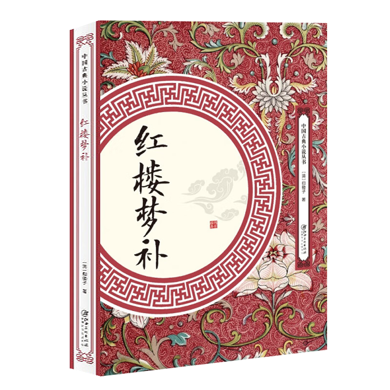 【包邮】中国古典小说丛书 红楼梦补 定价69