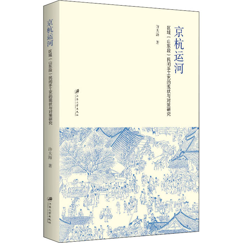 京杭运河区域(山东段)民间手工艺的现状与对策研究 图书