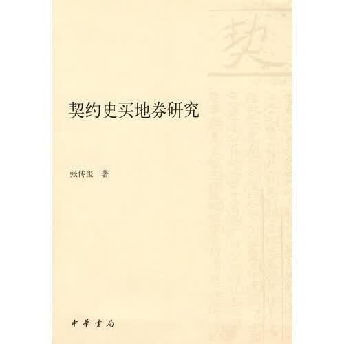 契约史买地券研究