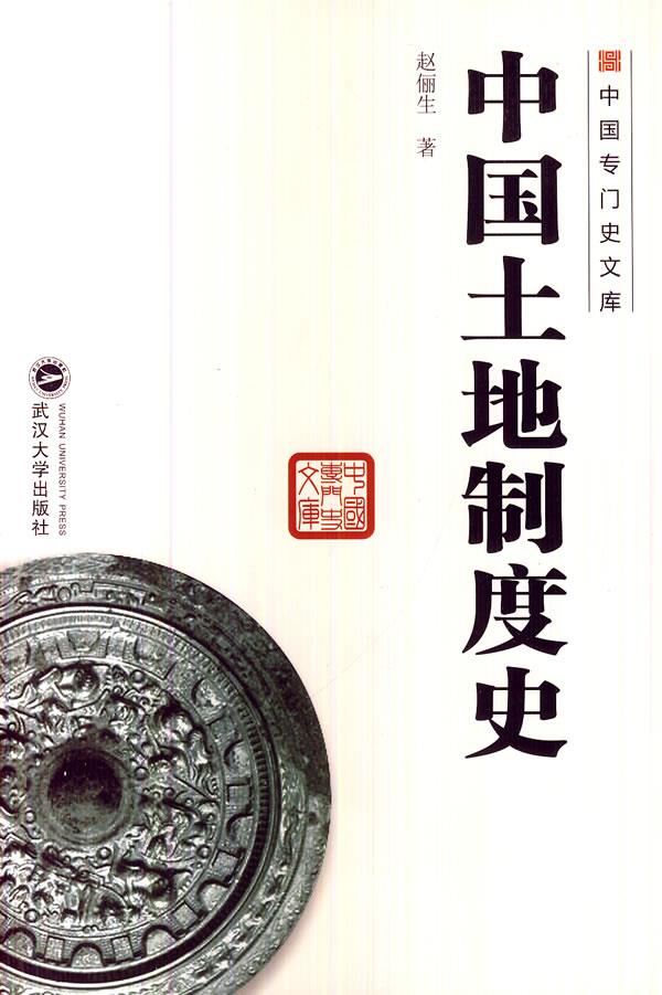 中国土地制度史 赵俪生 著【书】