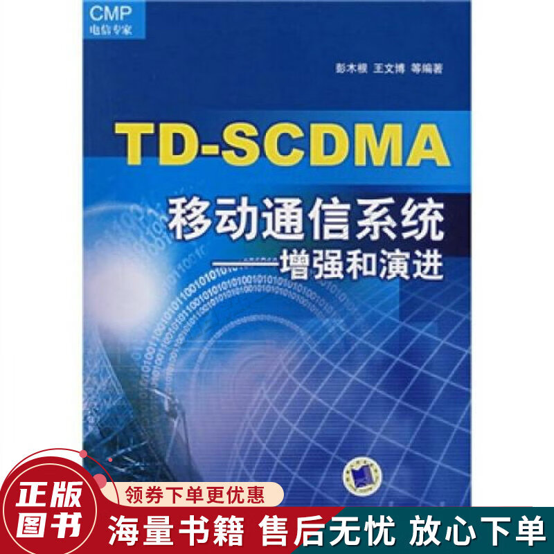 TDSCDMA移动通信系统增强和演进