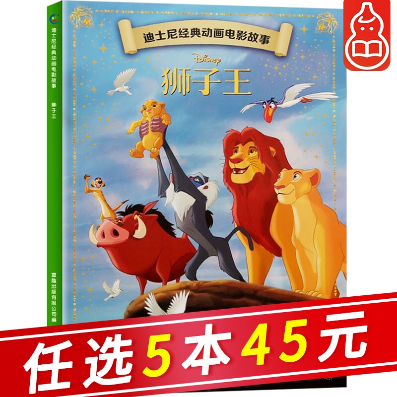 【自选5本45元】迪士尼经典动画电影故事 狮子王 儿童卡通动漫绘本故事书