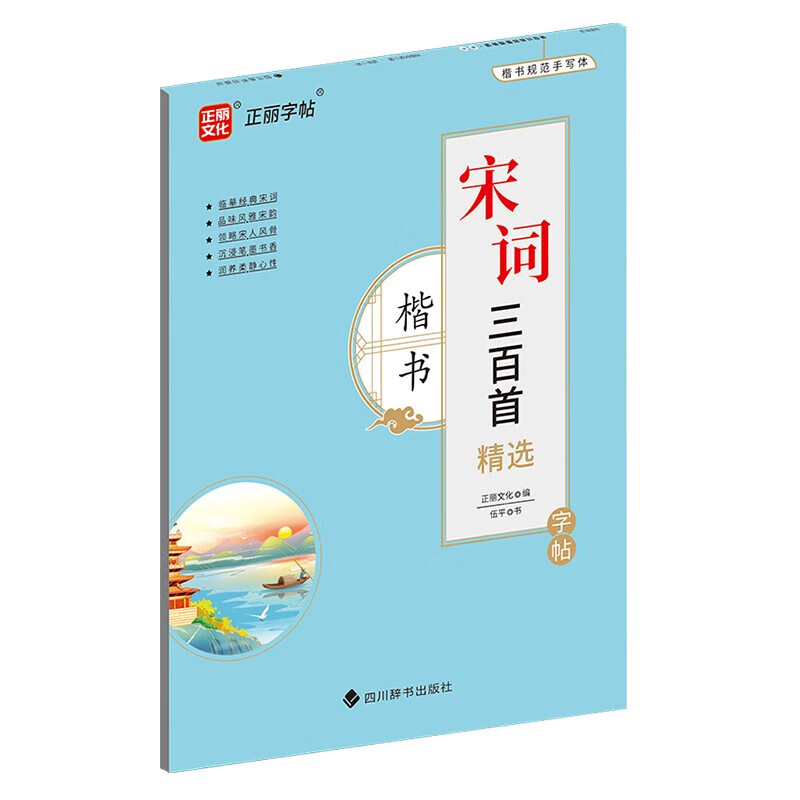 宋词三百首精选字帖.楷书