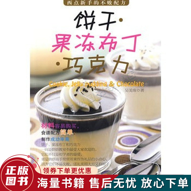 饼干果冻布丁巧克力