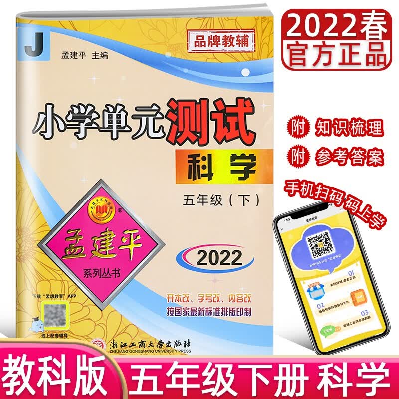 正规2022春新版孟建平单元卷卷五年级下册语文数学英语科学人教版北师版检测卷 科学教科版