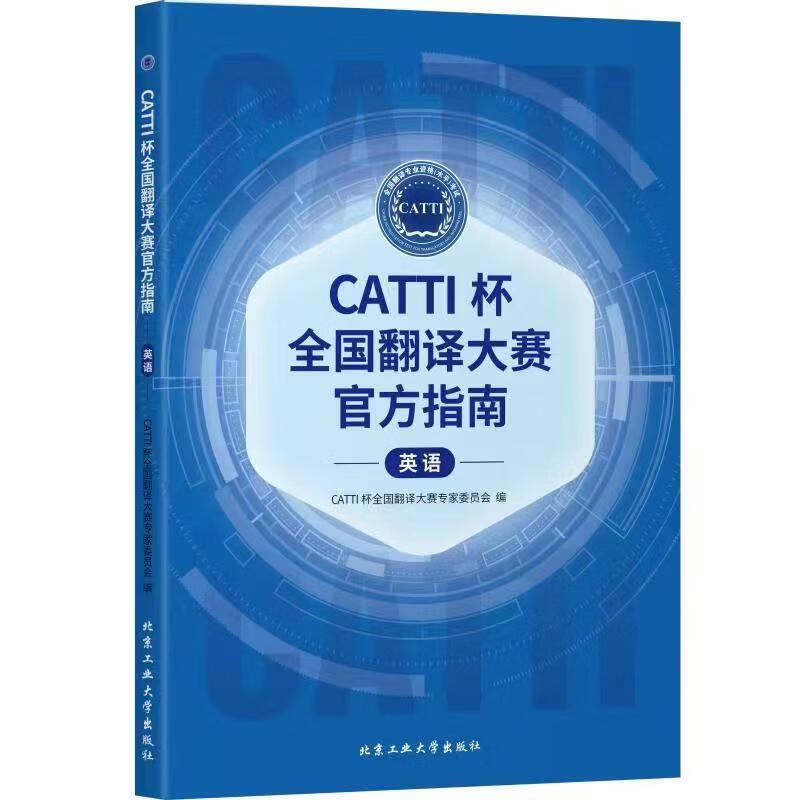 CATTI杯全国翻译大赛官方指南（英语）