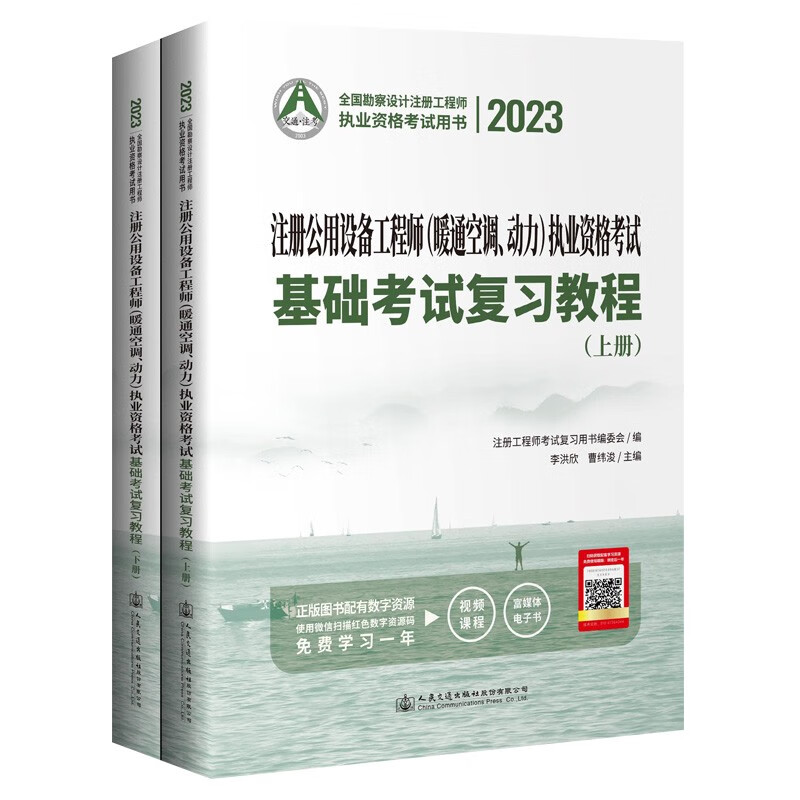 2023注册公用设备工程师（暖通空调、动力）执业资格考试基础考试复习教程