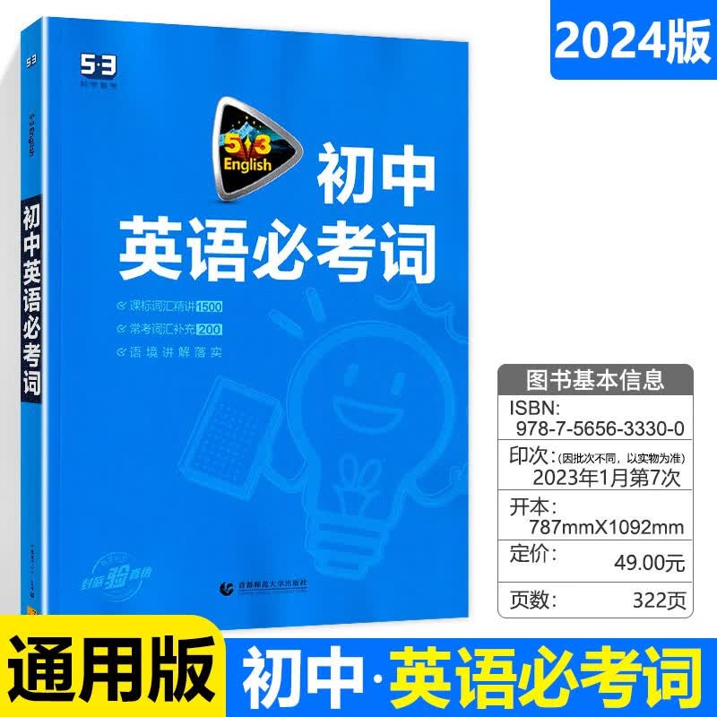 2024版 5.3科学备考初中英语必考词 通用版