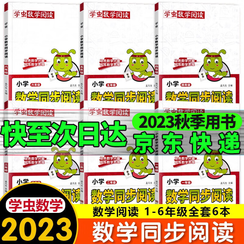 2023新版学虫数学同步阅读一二三四五六年级同步人教版上下册数学通用兴趣思维培养训练习方法专项训练彩绘插画版小学1-6年级 数学同步阅读 1-6全套【6本】