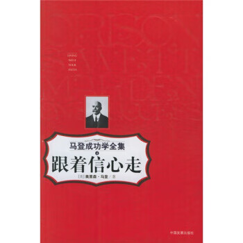 马登成功学全集4:跟着信心走【，放心购买】
