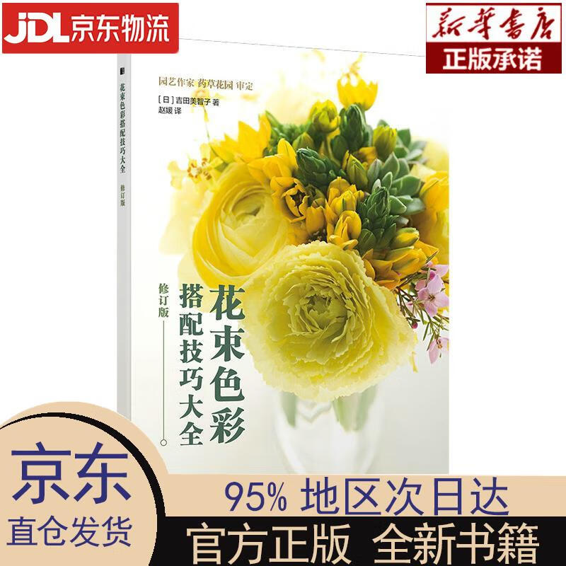 花束色彩搭配技巧大全 修订版（绘客出品） [日]吉田美智子 人民邮电出版社 [日]吉田