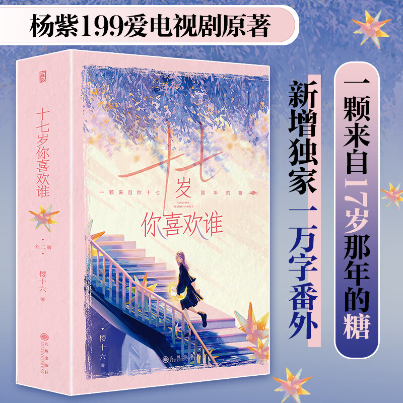 十七岁你喜欢谁 杨紫199爱电视剧原著 新增一万字番外 一颗来自17岁那年的糖