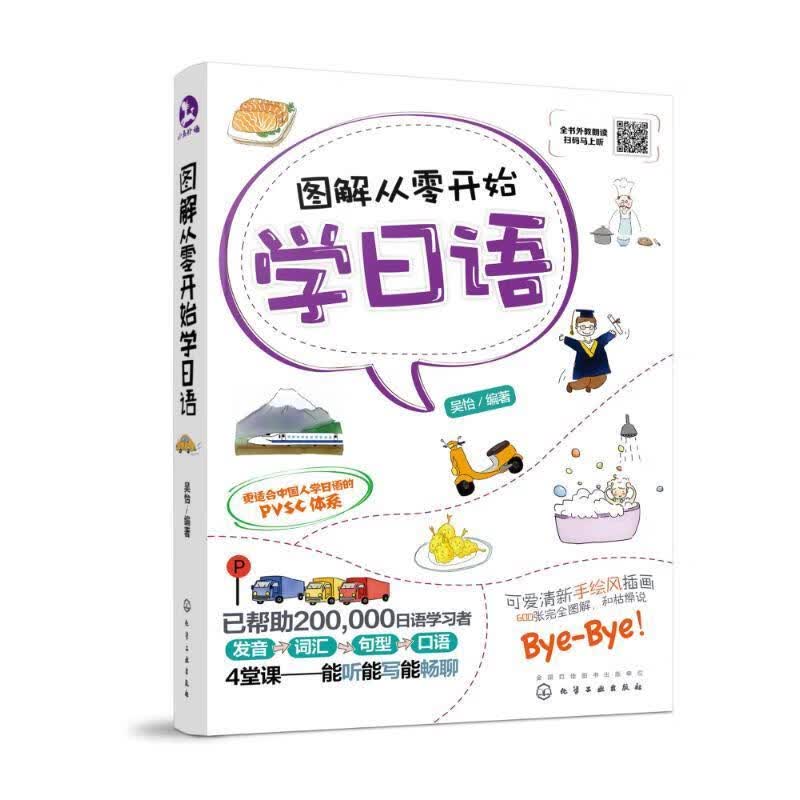 图解从零开始学日语