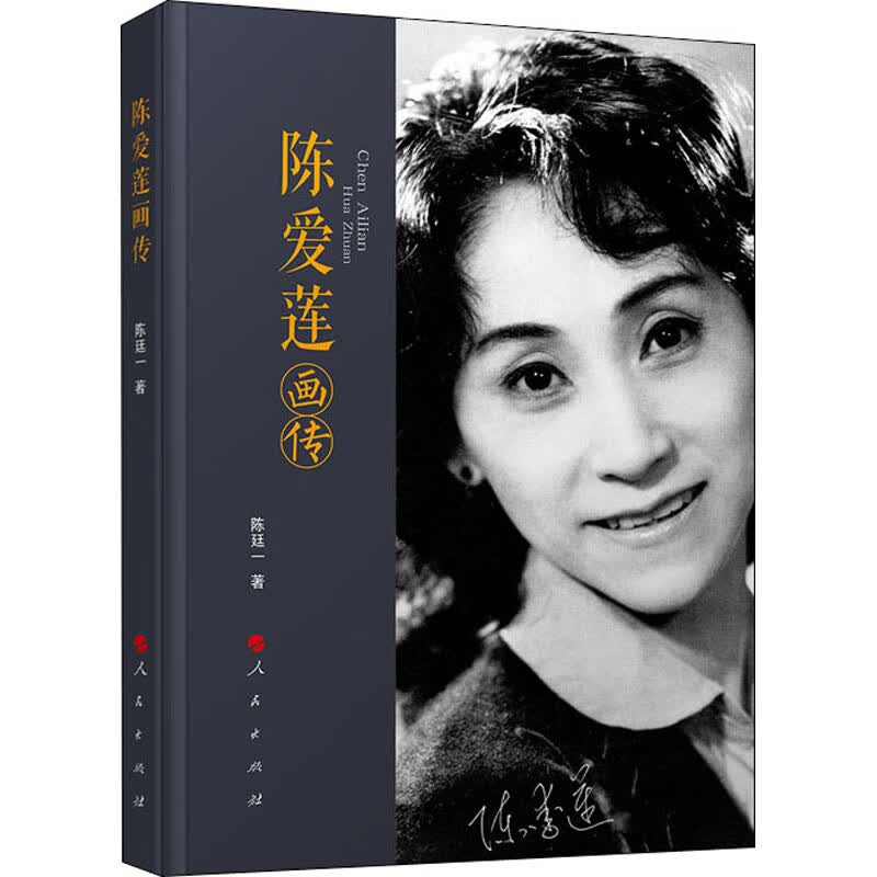 陈爱莲画传 陈廷一 传记/建筑师/设计师