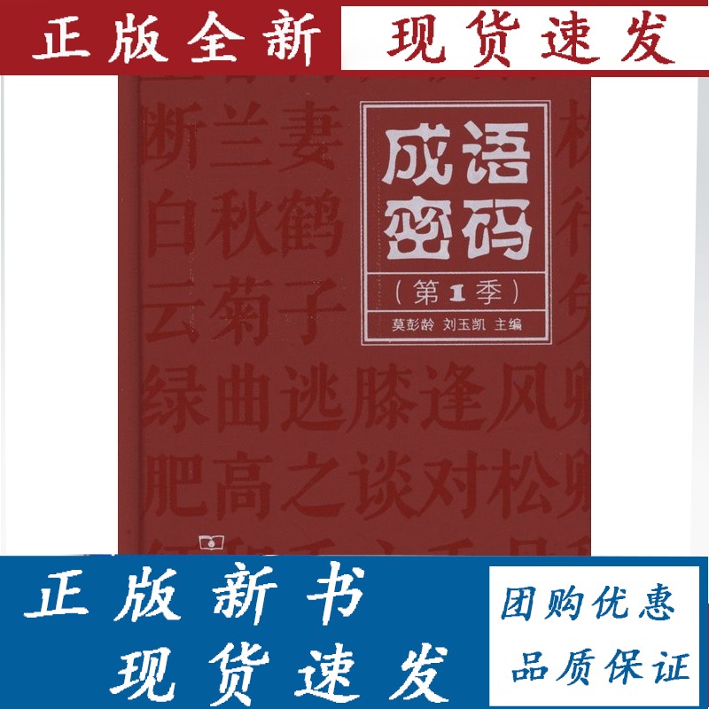 成语密码.第1季 莫彭龄,刘玉凯 主编