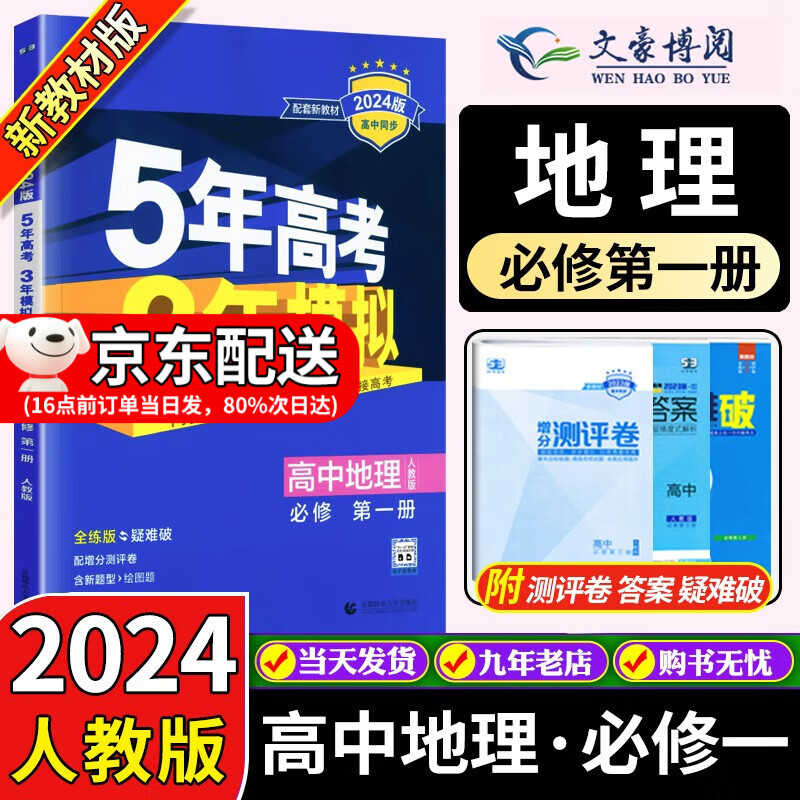 高一上新教材自选】2024版 五年高考三年模拟高一必修一1第一册人教版同步练习书5年高考3年模拟五三 【必修一】地理 人教版