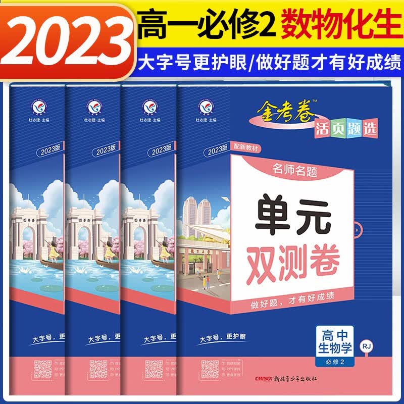【科目自选】2023版金考卷活页题选必修二第二册人教版 高一下册试卷必修2名师名题单元双测卷 【必修二/4本】数物化生 人教版