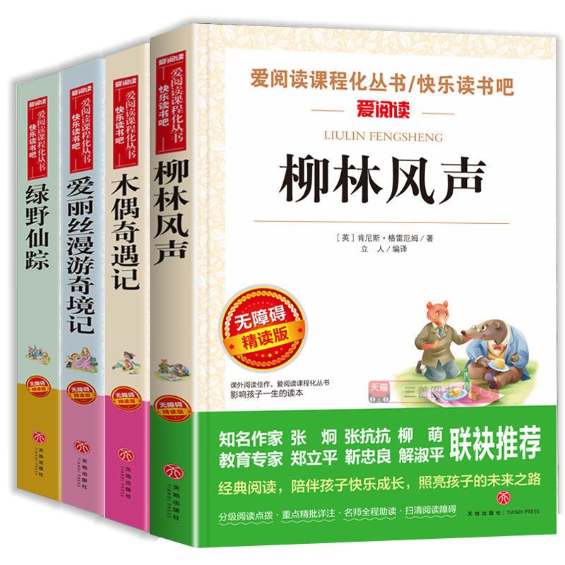 绿野仙踪学校指定原著完整无删减小学生课外阅读书籍无障碍精读版 （儿童文学经典名著）全套4册 无规格