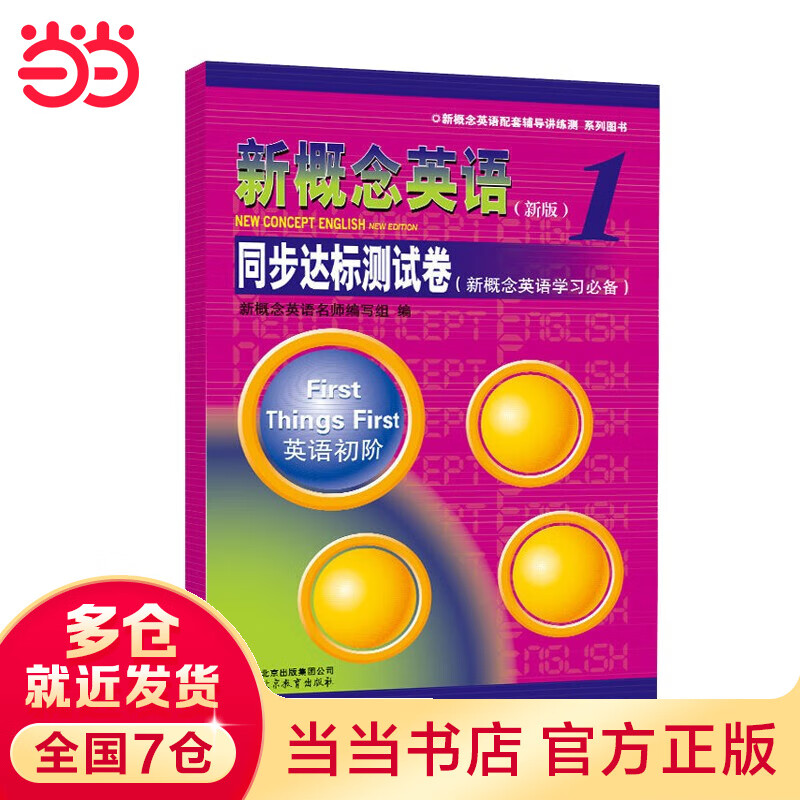 【当当 可选】新概念英语 配套练习册 一课一练 同步练习册 同步听力语法阅读练习单词默写本 同步达标测试卷 授权新概念英语辅导书 可搭外研社新概念英语教材 新概念英语1 同步达标测试卷