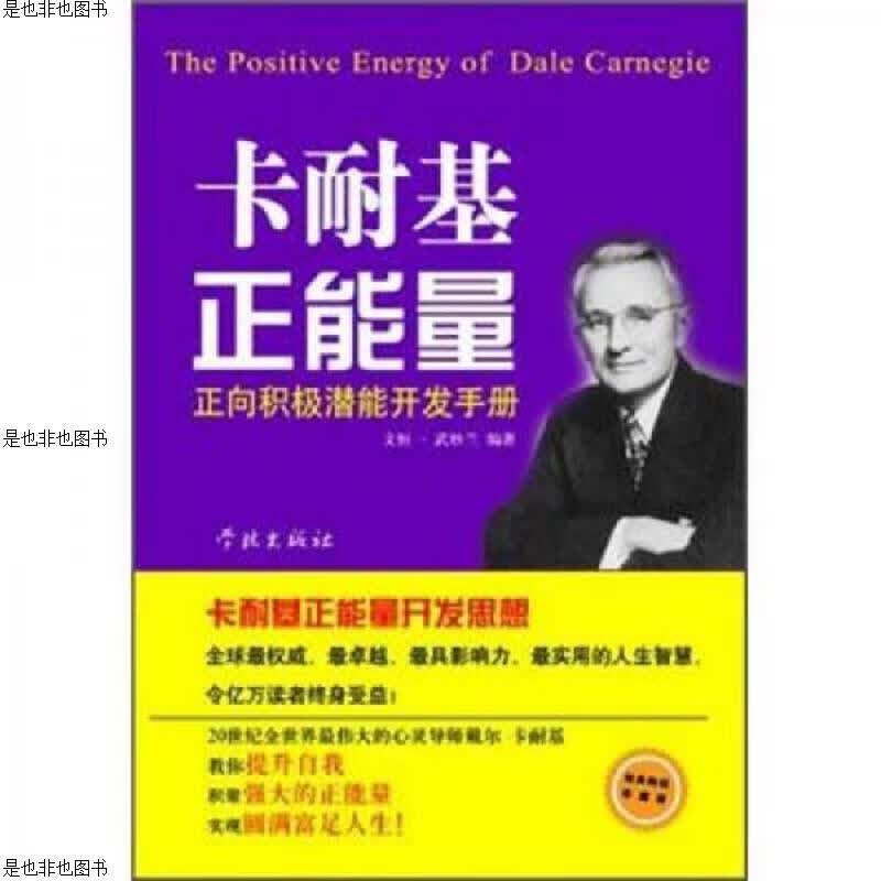 卡耐基正能量