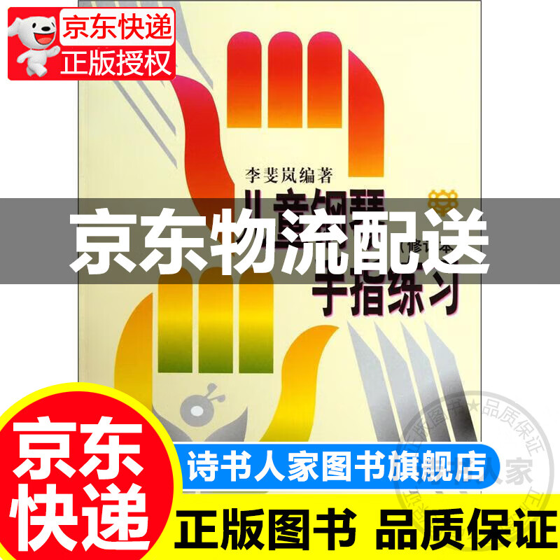 儿童钢琴手指练习（修订本）