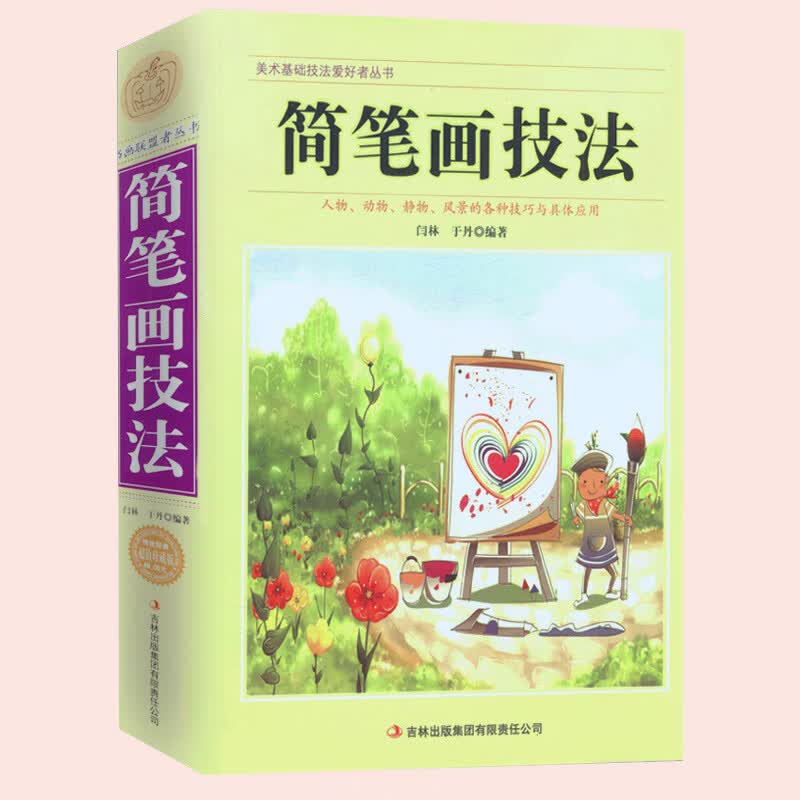 简笔画技法 简笔画入门大全简笔画15000例简笔画教程老师学生儿童