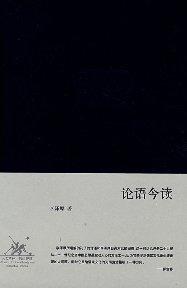 论语今读 李泽厚 著