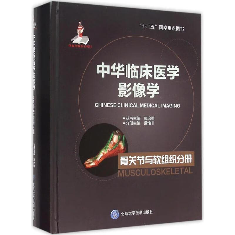 中华临床医学影像学 骨关节与软组织分册‘十二五’国家重点图书 孟梭非主编 北京大学医学出版社有限公